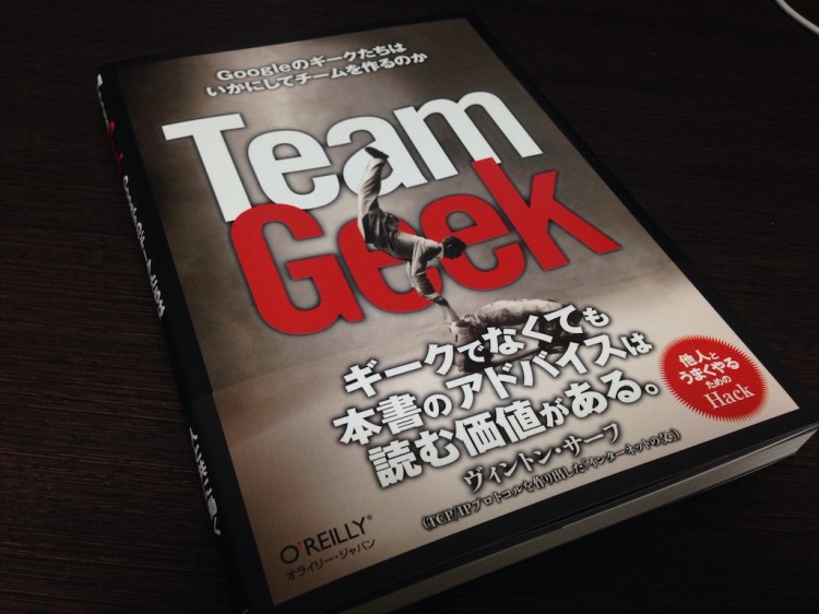 【書評】Team Geek ―Googleのギークたちはいかにしてチームを作るのか | Time to live forever